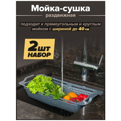 Органайзер для кухни на мойку - 2шт, цвет серый / мойка-сушка / сушилка для овощей и фруктов / Дуршлаг пластиковый раздвижной для раковины