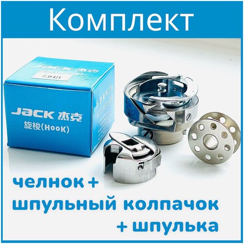 Челнок для прямострочной промышленной швейной машины JACK (челнок 7.94B+шпульный колпачок+шпуля)