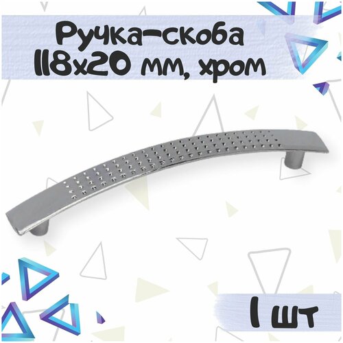 Ручка-скоба мебельная 118х20 мм, межцентровое расстояние 96 мм, цвет - хром, 1 шт.