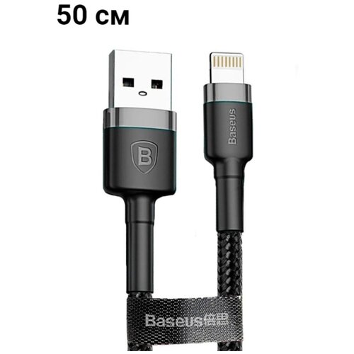 Кабель Baseus Lightning - USB для быстрой зарядки Apple, iPhone, iPad, AirPods, кабель зарядка для айфон 2,4А