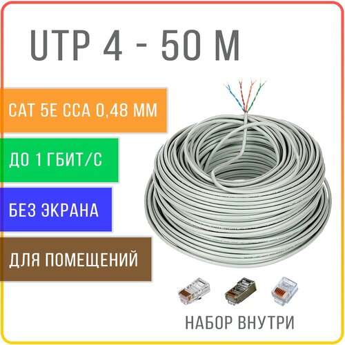 UTP 4 пары Cat 5E кабель омедненный витая пара для интернета , внутренний , 50 метров