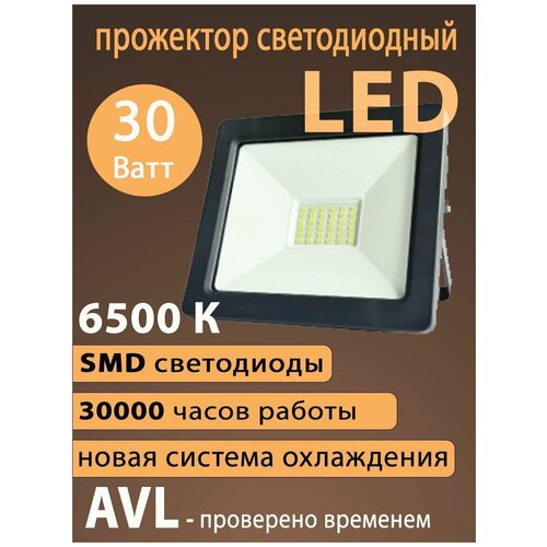 Прожектор светодиодный уличный светильник AVL PRE LED FL2 6500К, 30Вт, SMD светодиоды
