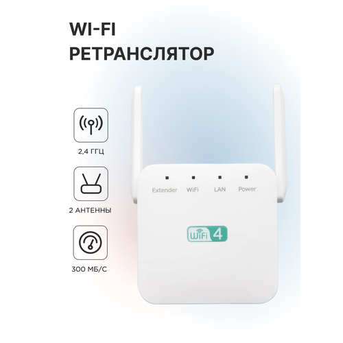 Ретранслятор/усилитель wifi, 2.4 ГГц, Wi-Fi AP, две антенны.