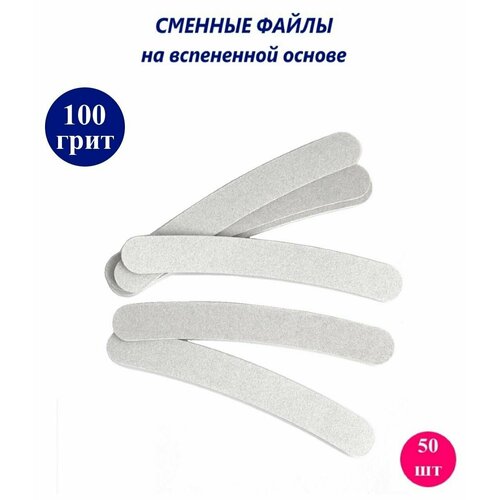 ART Nail proff - Сменные файлы на вспененной основе для пилки-основы банан-mini (13.5 см) - 100 грит /50 шт