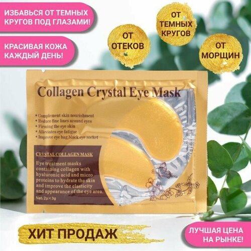 Патчи гидрогелевые для глаз Collagen Crystal, золотистые(2 шт.)