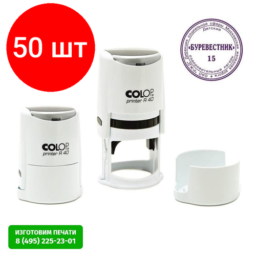 Комплект 50 штук, Оснастка для печати круг. с крышкой Pr. R40 белый Colop