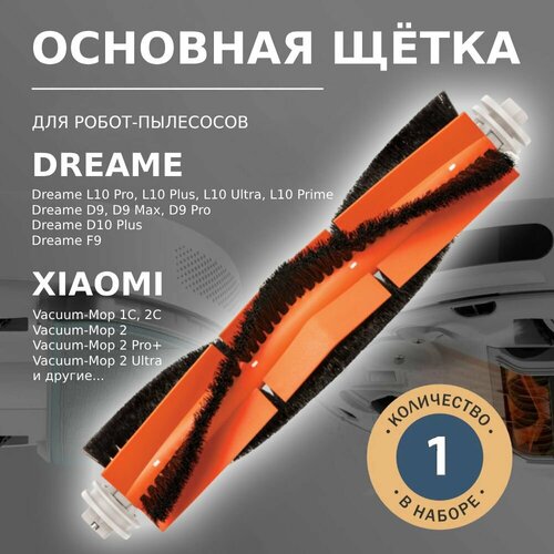 Основная щётка для робота-пылесоса Mi Robot Vacuum Mop 1C, 2C, Dreame F9 D9, Bot L10 Pro, Z10 Pro L10 Plus L10s Ultra, Trouver LDS Finder SKV4093GL STYTJ01ZHM-STYTJ03ZHM BHR5055EU