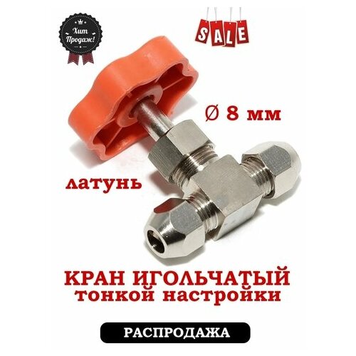 Кран игольчатый 8 мм