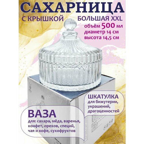 Сахарница стеклянная с крышкой большая шкатулка подарочная