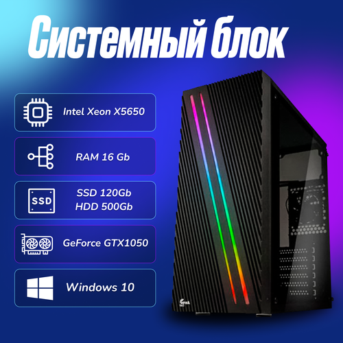 Игровой компьютер Intel Xeon X5650 (2.6ГГц)/ RAM 16Gb/ SSD 120Gb/ HDD 500Gb/ GeForce GTX1050/ Windows 10 Pro