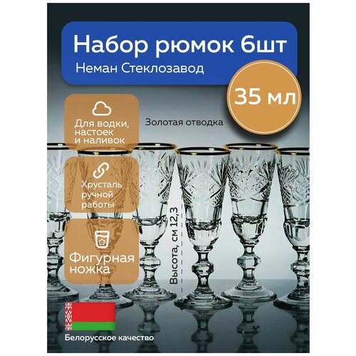 Хрустальные рюмки на ножке для водки, ликера, коньяка и настоек, лафитник 35 мл, набор 6 шт. Неман 8159 1000/73 золото