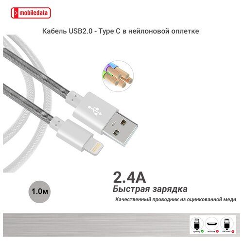 Кабель USB - Lightning в нейлоновой оплётке, 1.0 м, Mobiledata