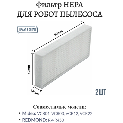 Фильтр для робота-пылесоса Midea VCR03, Redmond rv-r450, rv-r650