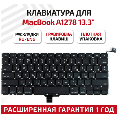 Клавиатура (keyboard) A1278-SE для ноутбука Apple MacBook A1278 13.3", плоский Enter, черная