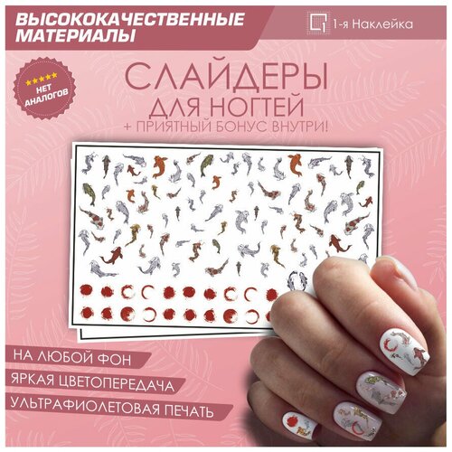 Слайдер для ногтей дизайн наклейки на ногти декор для маникюра гель лак Рыбы 10х6см