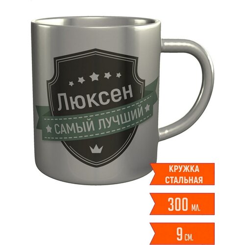 Кружка Люксен самый лучший - нержавеющая сталь