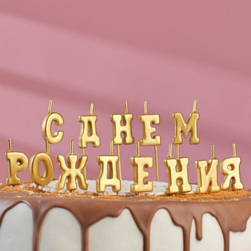 Омский свечной завод Свеча для торта надпись "С Днём Рождения", золотые, на шпажках, 8 см