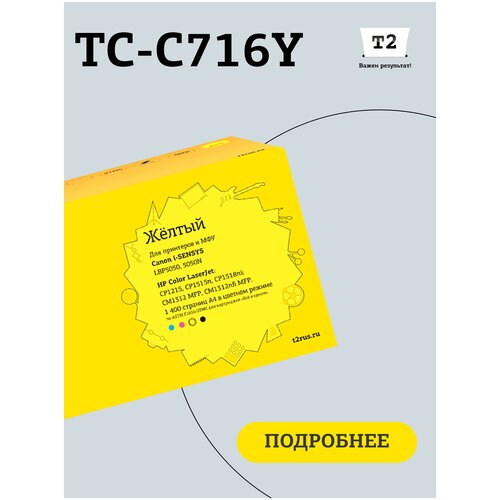 Картридж T2 TC-C716Y, 1400 стр, желтый