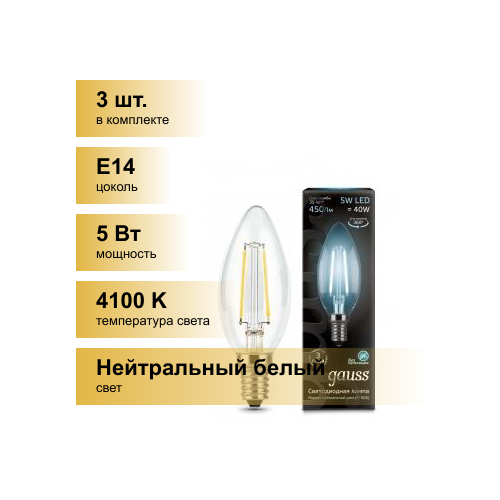 (3 шт.) Светодиодная лампочка Gauss Filament Свеча E14 5W(450lm) 4100K 4K 97x35 филамент (нитевидная), прозр. 103801205