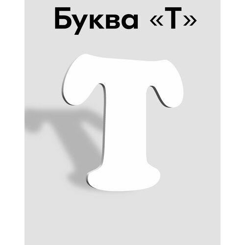 Буква Т из пластика ПВХ высотой 300 мм и толщиной 5 мм.