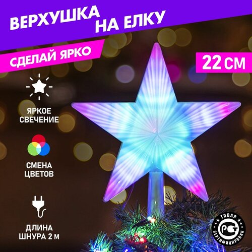Фигура светодиодная "Звезда" на елку цвет: RGB, 31 LED, 22 см