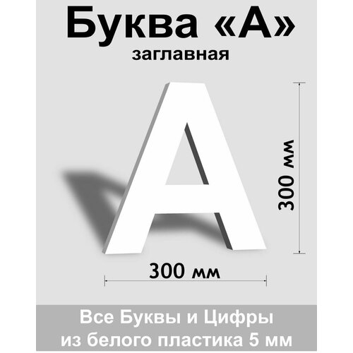 Заглавная буква А белый пластик шрифт Arial 300 мм, вывеска, Indoor-ad