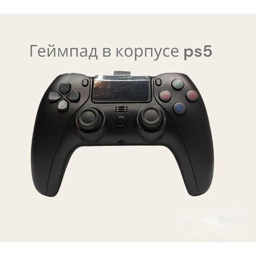 Геймпад для PS4 в корпусе PS5 пк, iOS, Android, PC