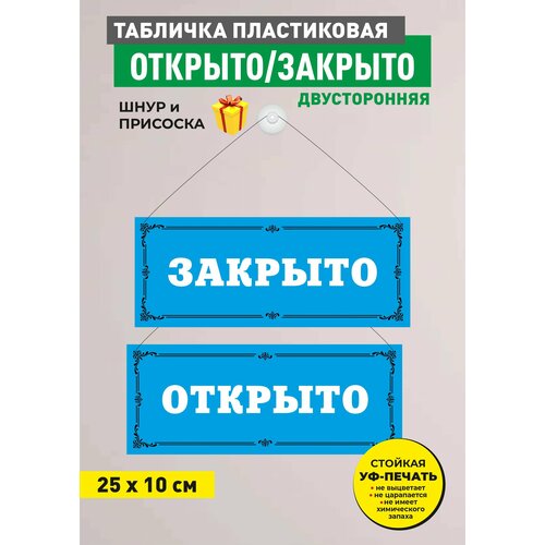 Табличка информационная двусторонняя на ПВХ открыто/закрыто, на присоске на дверь, размер 10х25 см