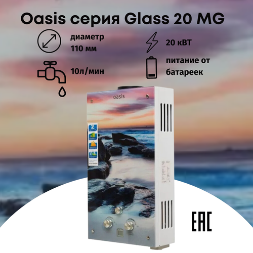 Газовая колонка водонагреватель Oasis серия Glass MG 20