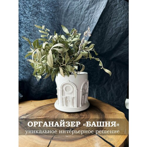 Органайзер-ваза-кашпо Dear cosiness "Башня" - гипс, белый, настольная/на подоконная