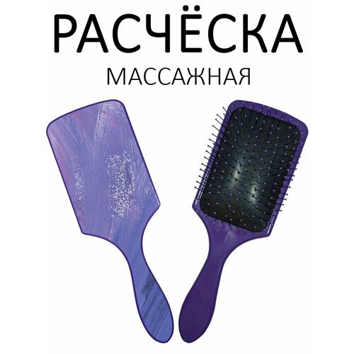 Расческа для волос массажная Hair Care с принтом "Сиреневые мазки" фиолетовая