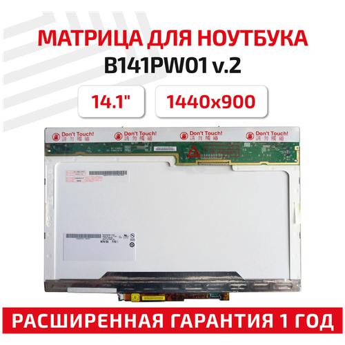 Матрица (экран) для ноутбука B141PW01 V.2, 14.1", 1440x900, Normal (стандарт), 30-pin, ламповая (1 CCFL), глянцевая