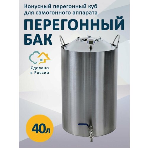 Конусный бак, 40 л (диаметр 320 мм, высота 540 мм)