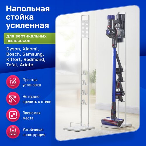 Усиленная напольная стойка-подставка для вертикального пылесоса фирм Dyson, Xiaomi, Bosch, Tefal, Samsung, Kitfort и др. - белая