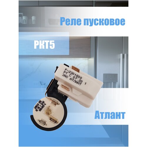 Реле РКТ5 для холодильника Атлант 1.8-6.3А 130°С 220В