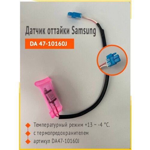 Датчик оттайки холодильника Samsung DA47-10160J с ТПП