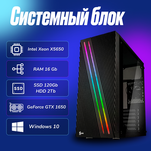 Игровой компьютер Intel Xeon X5650 (2.6ГГц)/ RAM 16Gb/ SSD 120Gb/ HDD 2Tb/ GeForce GTX 1650/ Windows 10 Pro