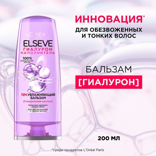 L'Oreal Paris Увлажняющий Бальзам "Elseve, Гиалурон Наполнитель", для обезвоженных и тонких волос, с гиалуроновой кислотой, 200 мл