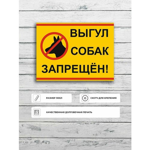 Табличка "Выгул собак запрещен" (красно-желтая) А5 (20х15см)