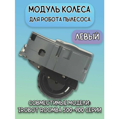 Модуль колеса для iRobot Roomba 500-900