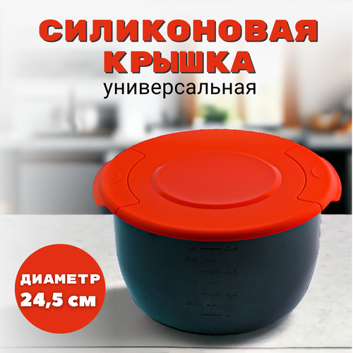 Крышка силиконовая для мультиварки и сковородки