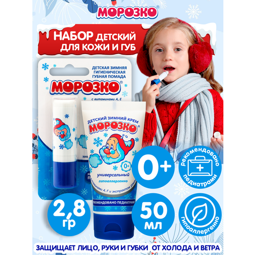 Набор детский для кожи и губ Морозко Помада губная 2,8 гр. + Универсальный Крем 50 мл.