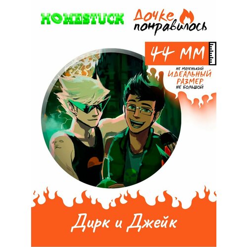 Значки на рюкзак Дирк Джейк набор Хоумстак Homestuck