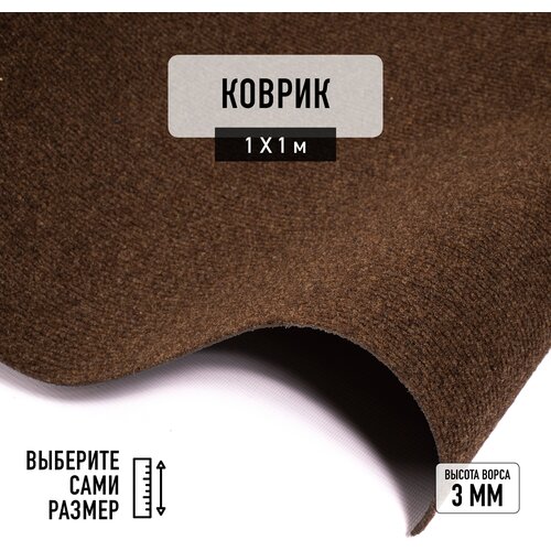Иглопробивной коврик входной грязезащитный Betap "Dessert 93" на пол. Ковер коричневого цвета, размер 1х1м.
