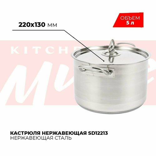Кастрюля Kitchen Muse SD12213 5 л с крышкой для всех видов плит