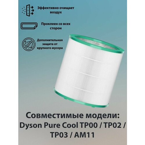 Угольный фильтр для Dyson Pure TP00