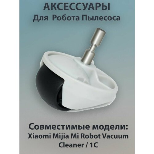 Ведущее колесо для Mijia Mi Robot Vacuum Cleaner / 1C