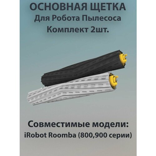 Набор щеток для Roomba 800/900 серии