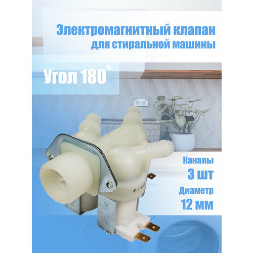 Клапан заливной для стиральной машины VAL030UN 3 канала
