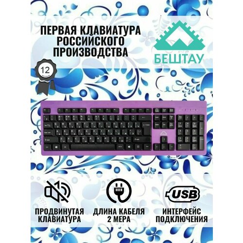 Эксклюзивная проводная клавиатура Бештау КЛ104РУ (USB 2м, бесшумное нажатие клавиш, цвет: Сиреневый с переливом)
